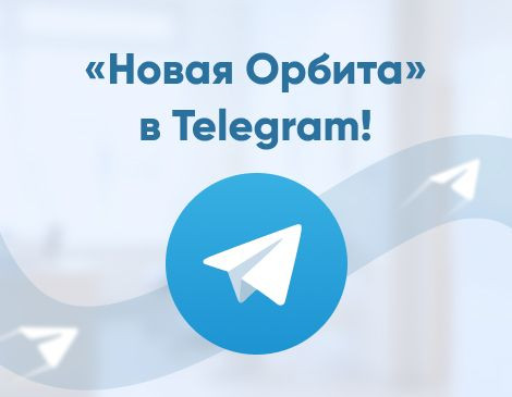 Клиника «Новая Орбита» теперь в Telegram: ещё ближе, ещё удобнее